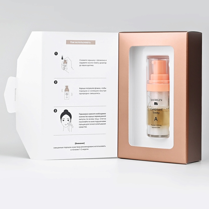 MATRIGEN Compound Trinity A Двухкомпонентная сыворотка для лица с ...