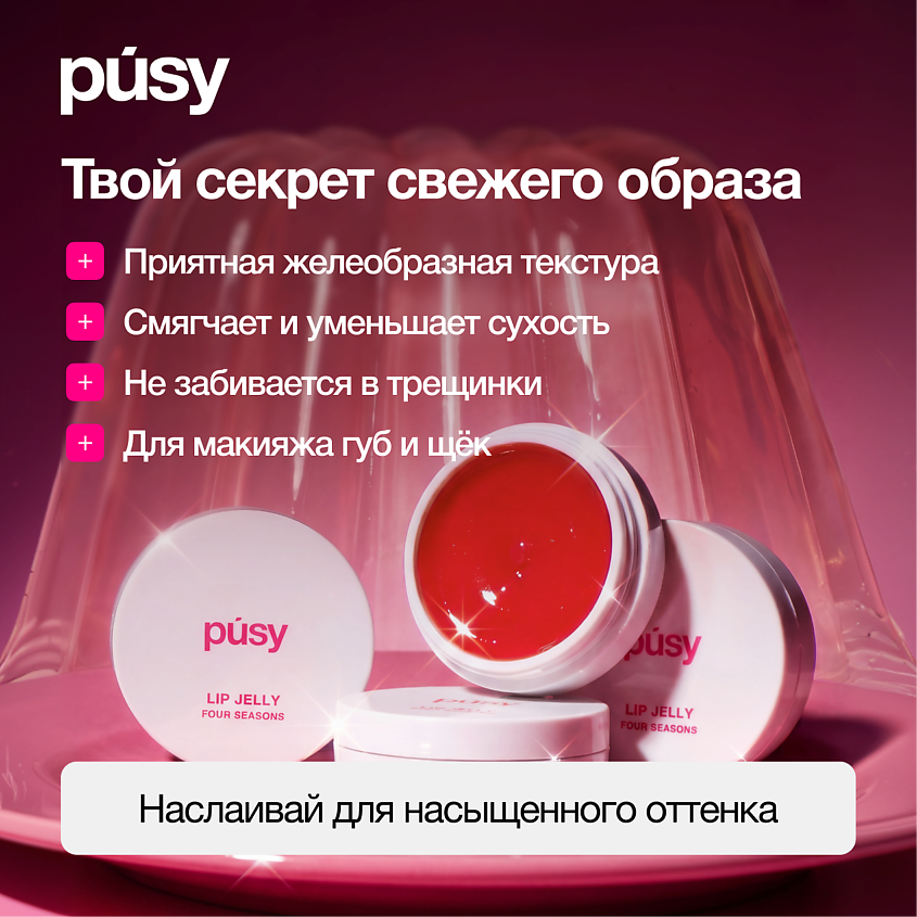 PUSY Желе для губ, цвет: Светло-розовый купить по низким ценам в ЛЭТУАЛЬ