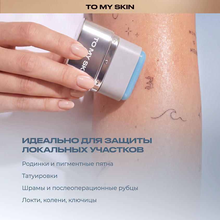 TO MY SKIN Солнцезащитный крем-стик для лица SPF50 STICK купить по цене ...