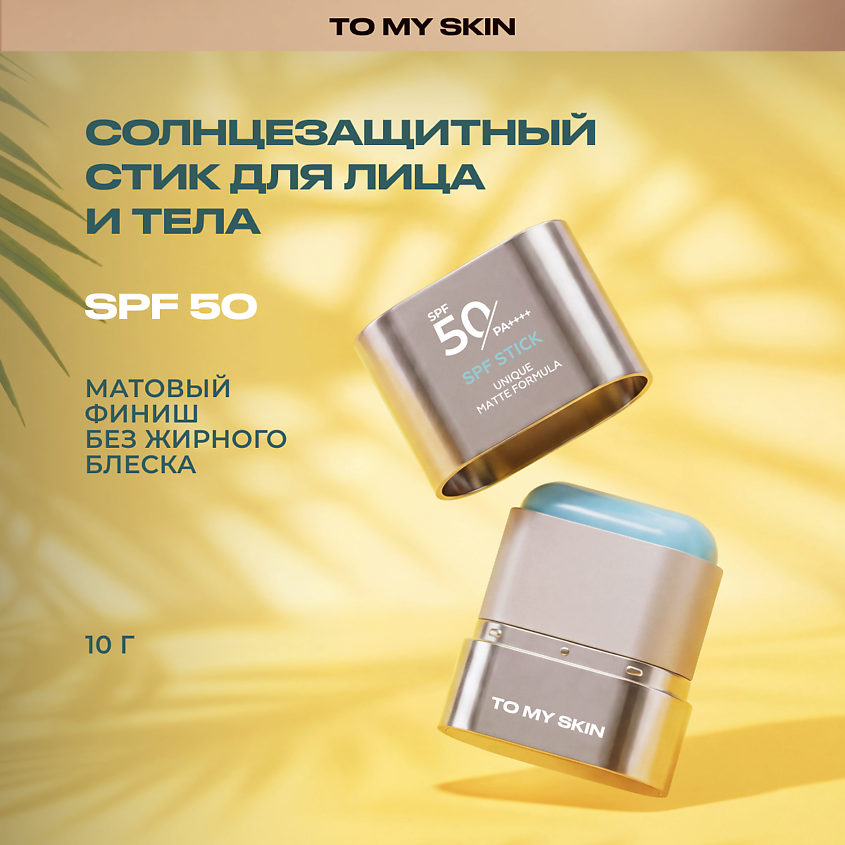 TO MY SKIN Солнцезащитный крем-стик для лица SPF50 STICK купить по цене ...