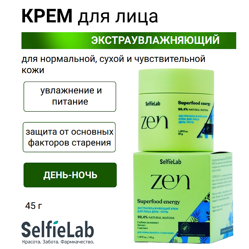 SELFIELAB Крем для лица экстраувлажняющий день-ночь ZEN купить по ...